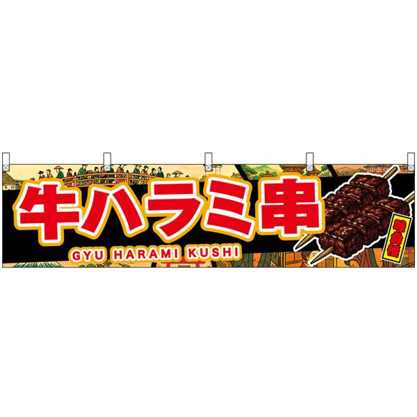 商品名：横幕 (小) W1800×H450mm 牛ハラミ串 GYU HARAMI KUSHI 味自慢 （黒・浮世絵風） DYH-0634サイズ：W1800×H450mm素材：ポリエステル生地 (ポンジ)仕立て：ヒートカット、上チチ (上5個...