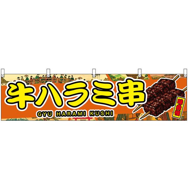 商品名：横幕 (小) W1800×H450mm 牛ハラミ串 GYU HARAMI KUSHI 味自慢 （橙・浮世絵風） DYH-0635サイズ：W1800×H450mm素材：ポリエステル生地 (ポンジ)仕立て：ヒートカット、上チチ (上5個...
