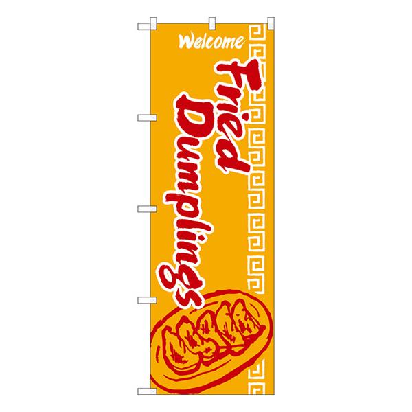 商品名：のぼり旗 Fried Dumplings (黄) EN-134サイズ：W600×H1800mm素材：ポリエステル生地 (ポンジ)仕立て：三方三巻縫製、左チチ (上3個、横5個)