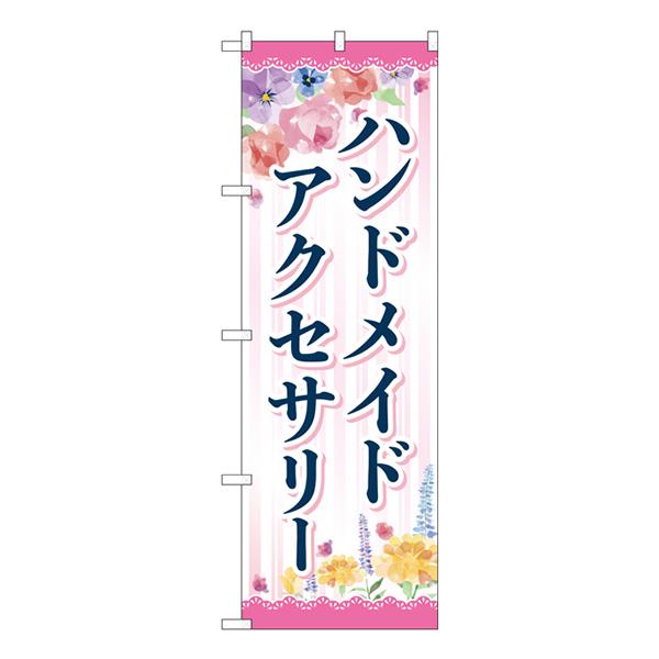 商品名：のぼり旗 ハンドメイドアクセサリー 花 GNB-4240サイズ：W600×H1800mm素材：ポリエステル生地 (ポンジ)仕立て：三方三巻縫製、左チチ (上3個、横5個)