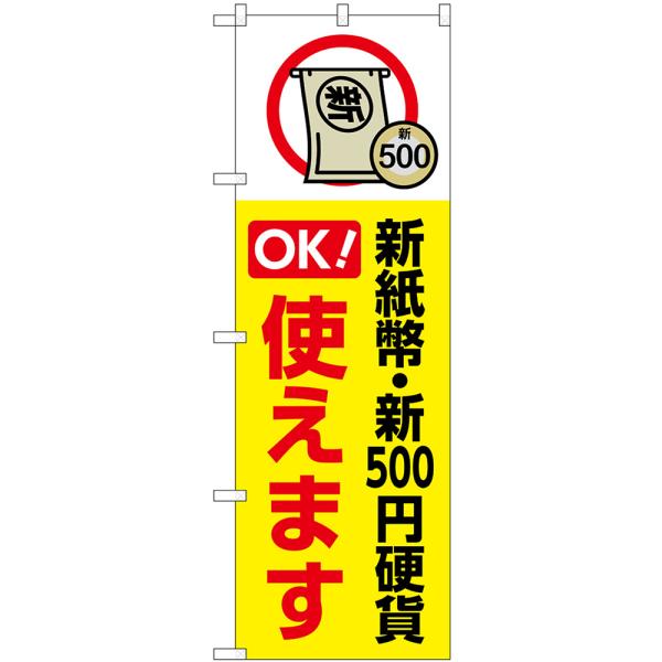 商品名：のぼり旗 新紙幣・新500円硬貨使えます OK！ （黄） GNB-6739サイズ：W600×H1800mm素材：ポリエステル生地 (ポンジ)仕立て：三方三巻縫製、左チチ (上3個、横5個)