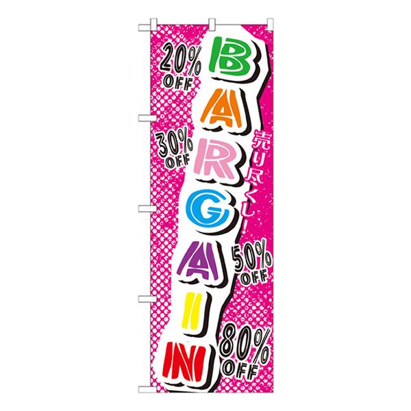 商品名：のぼり旗 売り尽くし BARGAIN GNB-728サイズ：W600×H1800mm素材：ポリエステル生地 (ポンジ)仕立て：三方三巻縫製、左チチ (上3個、横5個)