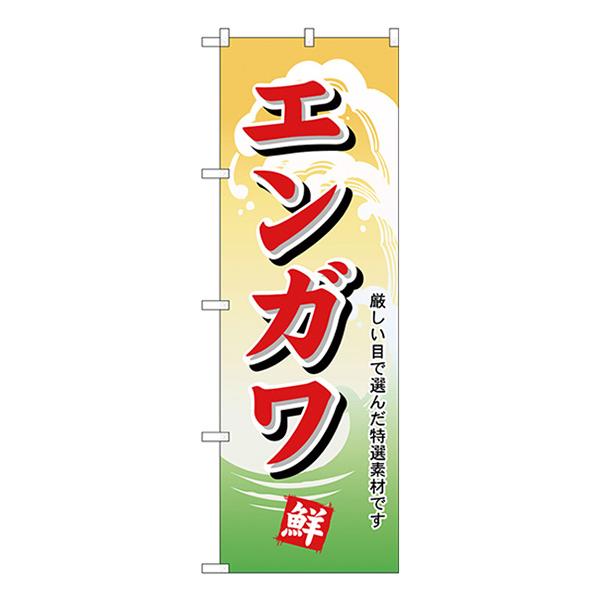 商品名：のぼり旗 エンガワ H-1147サイズ：W600×H1800mm素材：ポリエステル生地 (ポンジ)仕立て：三方三巻縫製、左チチ (上3個、横5個)
