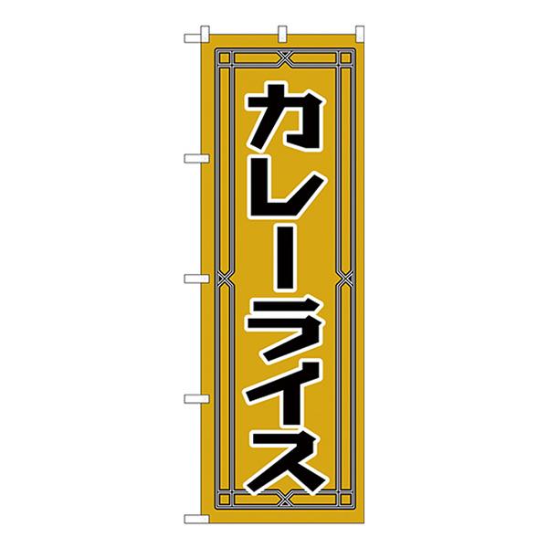 商品名：のぼり旗 カレーライス H-549サイズ：W600×H1800mm素材：ポリエステル生地 (ポンジ)仕立て：三方三巻縫製、左チチ (上3個、横5個)