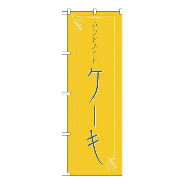 商品名：のぼり旗 ケーキ H-562サイズ：W600×H1800mm素材：ポリエステル生地 (ポンジ)仕立て：三方三巻縫製、左チチ (上3個、横5個)