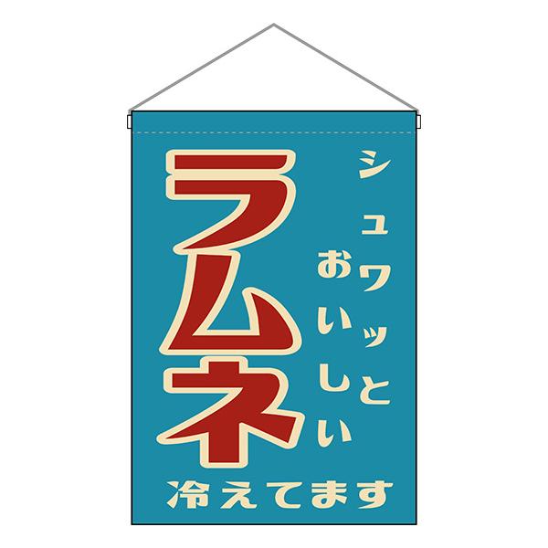 商品名：吊下旗 ラムネ (レトロ) HNG-0023サイズ：W330×H480mm素材：ポリエステル生地 (ポンジ)、塩ビパイプ仕立て：ヒートカット、上棒袋、紐1本