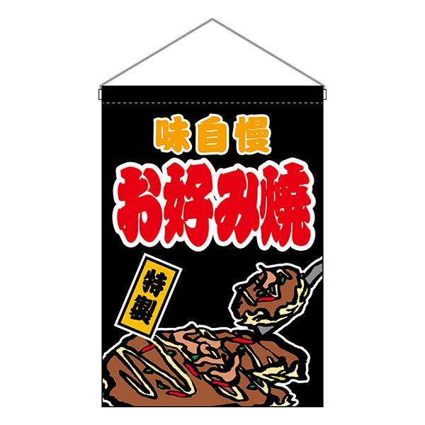 商品名：吊下旗 お好み焼 黒 HNG-0086サイズ：W330×H480mm素材：ポリエステル生地 (ポンジ)、塩ビパイプ仕立て：ヒートカット、上棒袋、紐1本