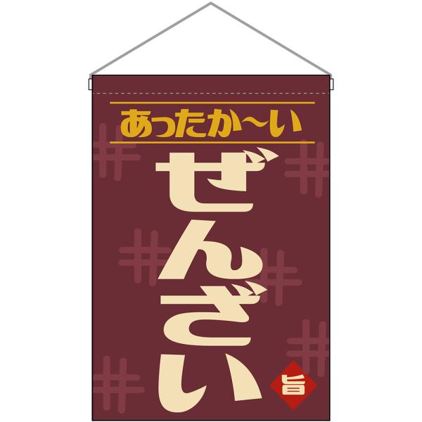 商品名：吊下旗 ぜんざい あったか〜い （レトロ 紫） HNG-0531サイズ：W330×H480mm素材：ポリエステル生地 (ポンジ)、塩ビパイプ仕立て：ヒートカット、上棒袋、紐1本