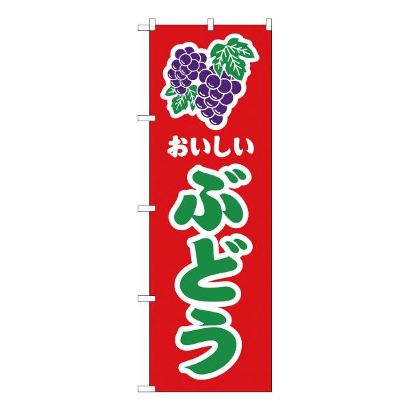 商品名：のぼり旗 おいしいぶどう 赤 JA-154サイズ：W600×H1800mm素材：ポリエステル生地 (ポンジ)仕立て：三方三巻縫製、左チチ (上3個、横5個)