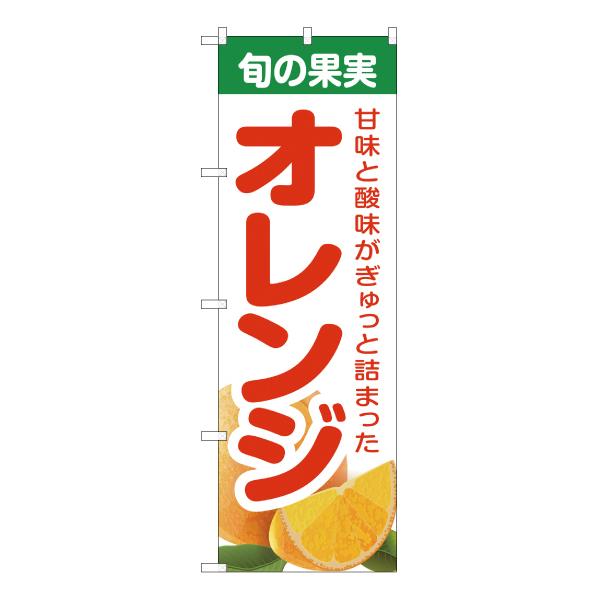 商品名：のぼり旗 旬の果実 オレンジ JA-240サイズ：W600×H1800mm素材：ポリエステル生地 (ポンジ)仕立て：三方三巻縫製、左チチ (上3個、横5個)
