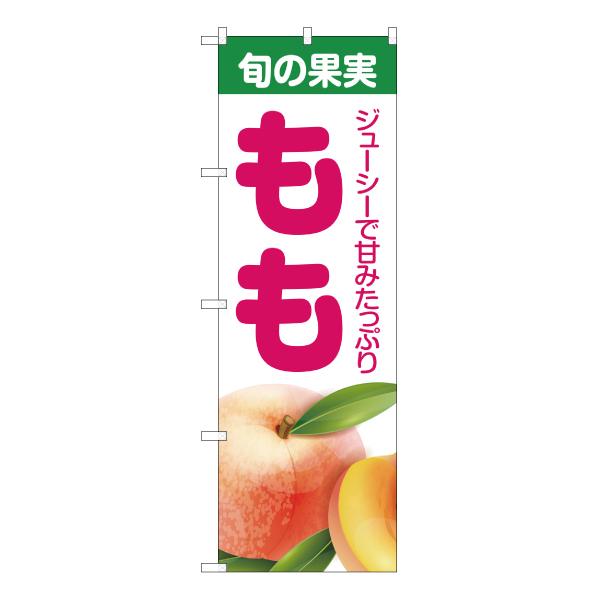 商品名：のぼり旗 旬の果実 もも JA-243サイズ：W600×H1800mm素材：ポリエステル生地 (ポンジ)仕立て：三方三巻縫製、左チチ (上3個、横5個)