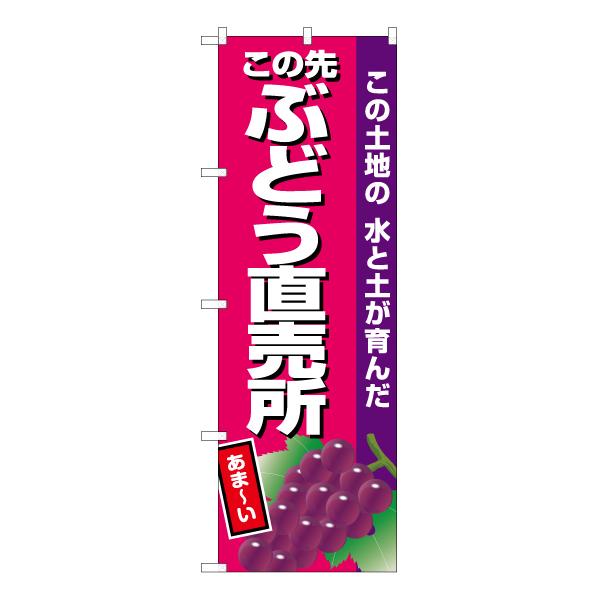 商品名：のぼり旗 この先ぶどう直売所 (ピンク地) JA-705サイズ：W600×H1800mm素材：ポリエステル生地 (ポンジ)仕立て：三方三巻縫製、左チチ (上3個、横5個)