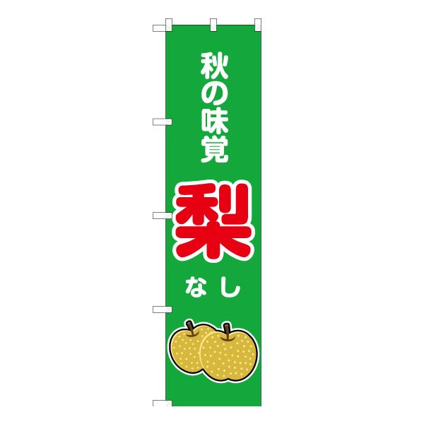 商品名：のぼり旗 秋の味覚 梨 (緑) JAS-261サイズ：W450×H1800mm素材：ポリエステル生地 (ポンジ)仕立て：三方三巻縫製、左チチ (上3個、横5個)