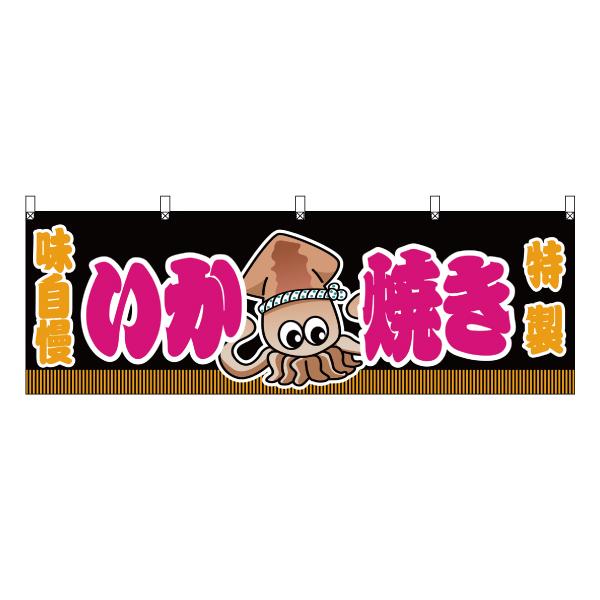 商品名：横幕 いか焼き 黒 JY-628サイズ：W1800×H600mm素材：ポリエステル生地 (ポンジ)仕立て：ヒートカット、上チチ (上5個)