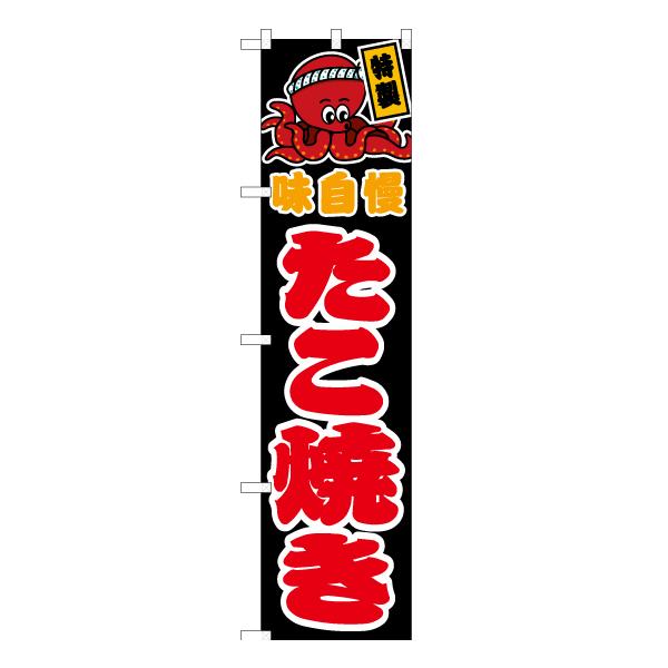 商品名：のぼり旗 たこ焼き 黒 JYS-424サイズ：W450×H1800mm素材：ポリエステル生地 (ポンジ)仕立て：三方三巻縫製、左チチ (上3個、横5個)