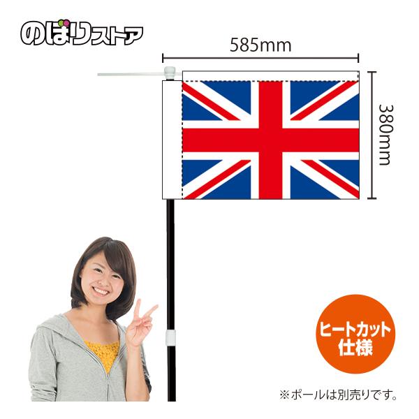 商品名：キッチンカーフラッグ 国旗 イギリス KCF-0005サイズ：W585×H380mm素材：ポリエステル生地 (ポンジ)仕立て：ヒートカット、左棒袋60mm (上棒袋30mm：先閉)