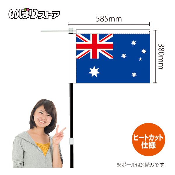 商品名：キッチンカーフラッグ 国旗 オーストラリア KCF-0015サイズ：W585×H380mm素材：ポリエステル生地 (ポンジ)仕立て：ヒートカット、左棒袋60mm (上棒袋30mm：先閉)