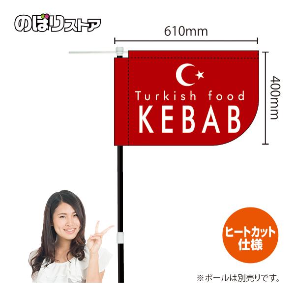 商品名：キッチンカーフラッグ ショート KEBAB ケバブ (赤) KCF-1159サイズ：W610×H400mm素材：ポリエステル生地 (ポンジ)仕立て：ヒートカット、左棒袋60mm (上棒袋30mm：先閉)