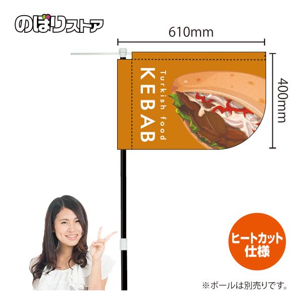 商品名：キッチンカーフラッグ ショート KEBAB ケバブ イラスト (橙) KCF-1162サイズ：W610×H400mm素材：ポリエステル生地 (ポンジ)仕立て：ヒートカット、左棒袋60mm (上棒袋30mm：先閉)