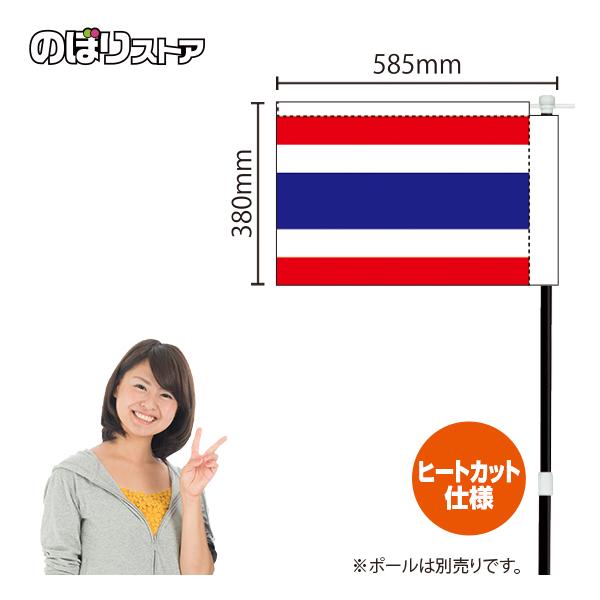 商品名：キッチンカーフラッグ 国旗 タイ KCF-3012サイズ：W585×H380mm素材：ポリエステル生地 (ポンジ)仕立て：ヒートカット、右棒袋60mm (上棒袋30mm：先閉)