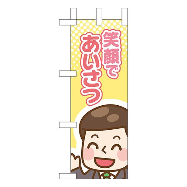 商品名：ミニのぼり旗 笑顔であいさつ KM-6サイズ：W100×H280mm素材：ポリエステル生地 (ポンジ)仕立て：ヒートカット、左チチ (上3個、横4個)ポスト投函配達：ミニのぼり30枚まで可／代引・日時指定不可ポスト投函配達：ミニのぼ...