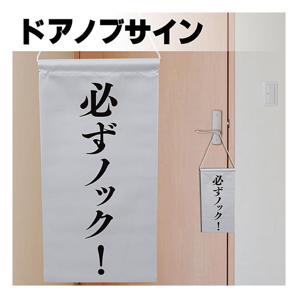 商品名：ドアサイン ノブさん 必ずノック 黒文字 KNB-0027サイズ：W182×H360mm素材：ポンジ仕立て：上部棒袋25mm、パイプ直径12mm、スピンドル紐600mm
