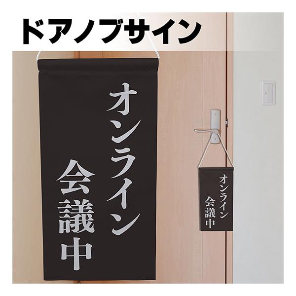 商品名：ドアサイン ノブさん オンライン会議中 白文字 KNB-0051サイズ：W182×H360mm素材：ポンジ仕立て：上部棒袋25mm、パイプ直径12mm、スピンドル紐600mm