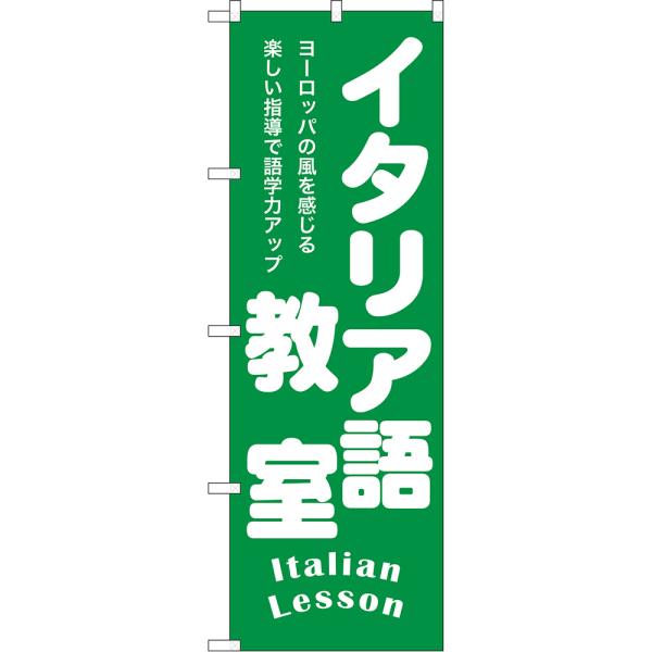 商品名：のぼり旗 イタリア語教室 Italian Lesson ヨーロッパの風を感じる楽しい指導で語学力アップ NMB-1190サイズ：W600×H1800mm素材：ポリエステル生地 (ポンジ)仕立て：三方三巻縫製、左チチ (上3個、横5個)