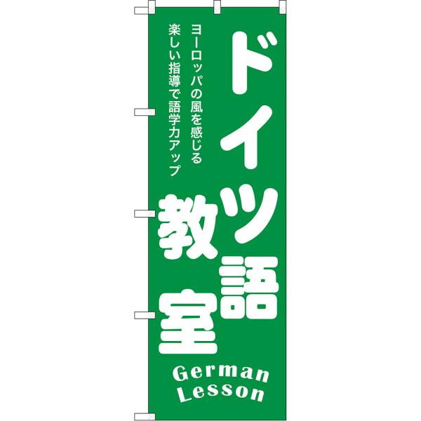 商品名：のぼり旗 ドイツ語教室 German Lesson ヨーロッパの風を感じる楽しい指導で語学力アップ NMB-1192サイズ：W600×H1800mm素材：ポリエステル生地 (ポンジ)仕立て：三方三巻縫製、左チチ (上3個、横5個)
