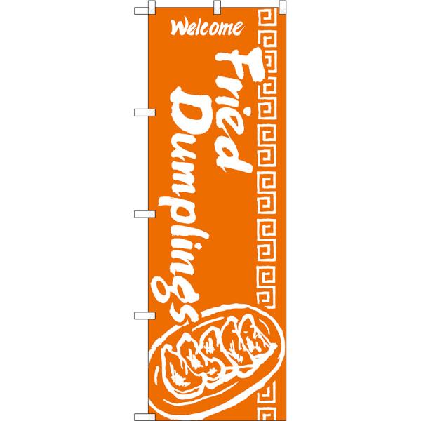 商品名：のぼり旗 Fried Dumplings Welcome NMB-1353サイズ：W600×H1800mm素材：ポリエステル生地 (ポンジ)仕立て：三方三巻縫製、左チチ (上3個、横5個)
