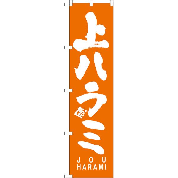 商品名：のぼり旗 上ハラミ JOU HARAMI NMBS-0740サイズ：W450×H1800mm素材：ポリエステル生地 (ポンジ)仕立て：三方三巻縫製、左チチ (上3個、横5個)