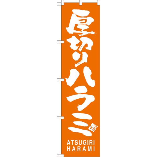 商品名：のぼり旗 厚切りハラミ ATSUGIRI HARAMI NMBS-0777サイズ：W450×H1800mm素材：ポリエステル生地 (ポンジ)仕立て：三方三巻縫製、左チチ (上3個、横5個)