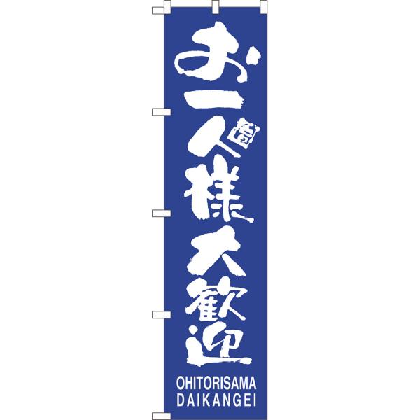 商品名：のぼり旗 お一人様大歓迎 OHITORISAMA DAIKANGEI NMBS-0884 ［スマートサイズ］サイズ：W450×H1800mm素材：ポリエステル生地 (ポンジ)仕立て：三方三巻縫製、左チチ (上3個、横5個)