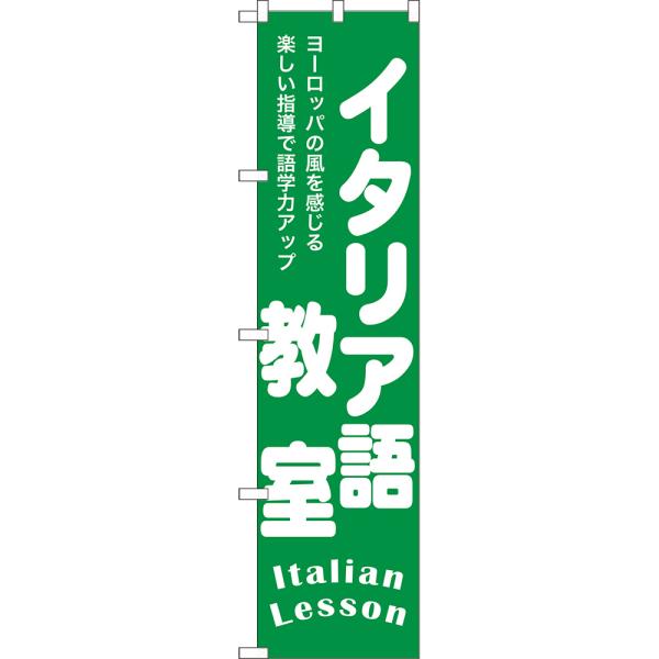 商品名：のぼり旗 イタリア語教室 Italian Lesson ヨーロッパの風を感じる楽しい指導で語学力アップ NMBS-1190 ［スマートサイズ］サイズ：W450×H1800mm素材：ポリエステル生地 (ポンジ)仕立て：三方三巻縫製、左...