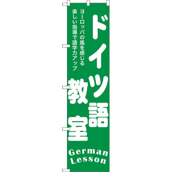 商品名：のぼり旗 ドイツ語教室 German Lesson ヨーロッパの風を感じる楽しい指導で語学力アップ NMBS-1192 ［スマートサイズ］サイズ：W450×H1800mm素材：ポリエステル生地 (ポンジ)仕立て：三方三巻縫製、左チチ...