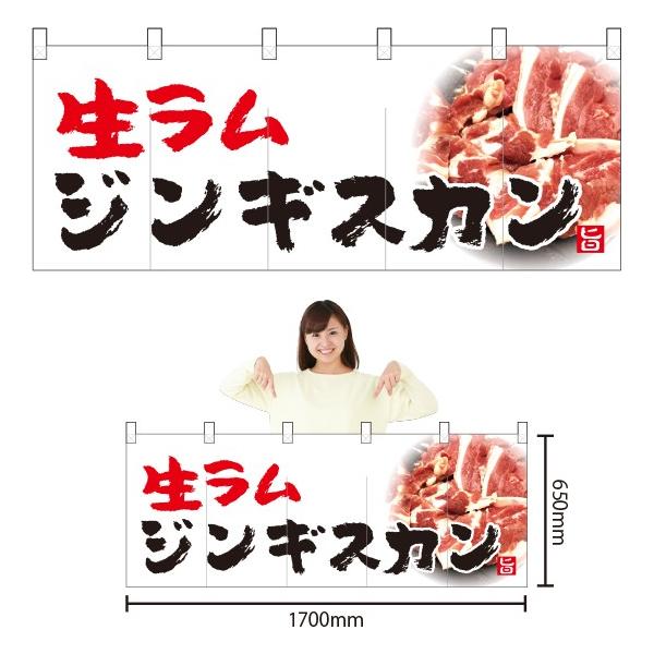 商品名：五巾のれん 生ラムジンギスカン (白) NR-31サイズ：W1700×H650mm素材：ポリエステルカツラギ