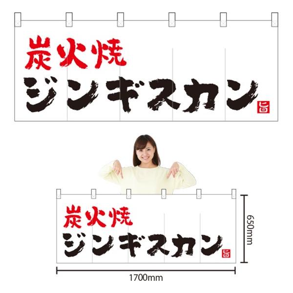 商品名：五巾のれん 炭火焼ジンギスカン (白) NR-34サイズ：W1700×H650mm素材：ポリエステルカツラギ