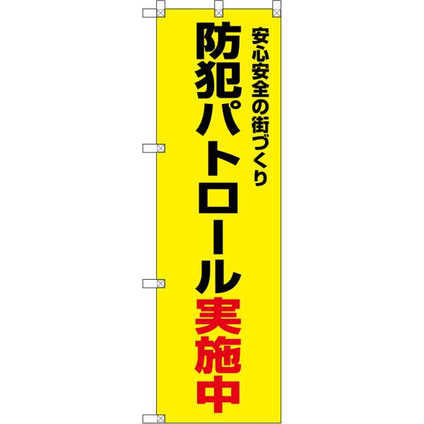商品名：のぼり旗 防犯パトロール実施中 安心安全の街づくり （黄） OKE-0078［小型サイズ］サイズ：W450×H1500mm素材：ポリエステル生地 (ポンジ)仕立て：三方三巻、左チチ (上3個、横4個)