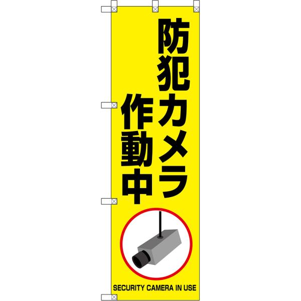 商品名：のぼり旗 防犯カメラ作動中 SECURITY CAMERA IN USE （黄） OKE-0126［小型サイズ］サイズ：W450×H1500mm素材：ポリエステル生地 (ポンジ)仕立て：三方三巻、左チチ (上3個、横4個)