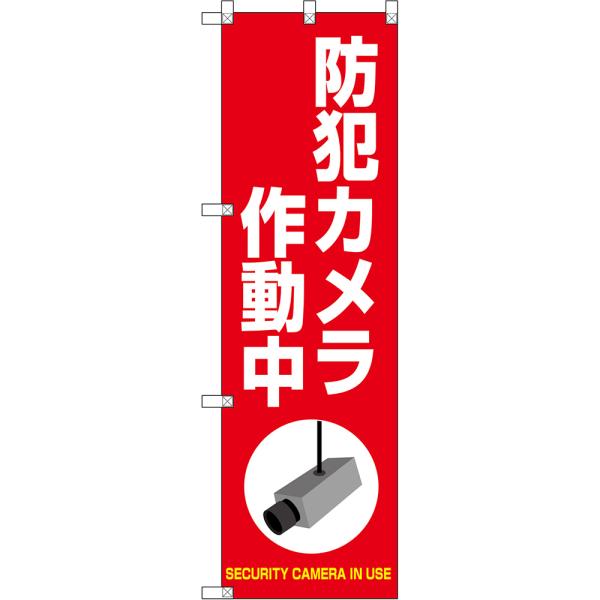 商品名：のぼり旗 防犯カメラ作動中 SECURITY CAMERA IN USE （赤） OKE-0127［小型サイズ］サイズ：W450×H1500mm素材：ポリエステル生地 (ポンジ)仕立て：三方三巻、左チチ (上3個、横4個)
