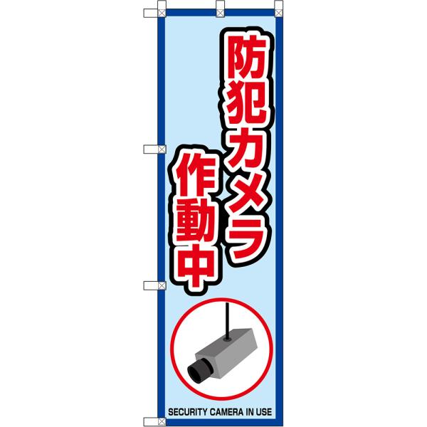 商品名：のぼり旗 防犯カメラ作動中 SECURITY CAMERA IN USE （青枠・水色） OKE-0128［小型サイズ］サイズ：W450×H1500mm素材：ポリエステル生地 (ポンジ)仕立て：三方三巻、左チチ (上3個、横4個)