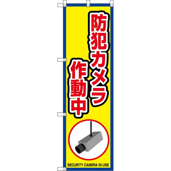 商品名：のぼり旗 防犯カメラ作動中 SECURITY CAMERA IN USE （青枠・黄） OKE-0129［小型サイズ］サイズ：W450×H1500mm素材：ポリエステル生地 (ポンジ)仕立て：三方三巻、左チチ (上3個、横4個)