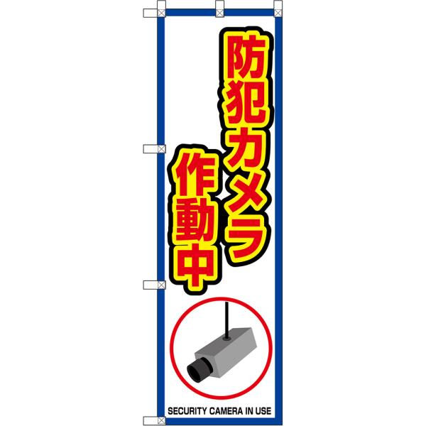 商品名：のぼり旗 防犯カメラ作動中 SECURITY CAMERA IN USE （青枠・白） OKE-0130［小型サイズ］サイズ：W450×H1500mm素材：ポリエステル生地 (ポンジ)仕立て：三方三巻、左チチ (上3個、横4個)