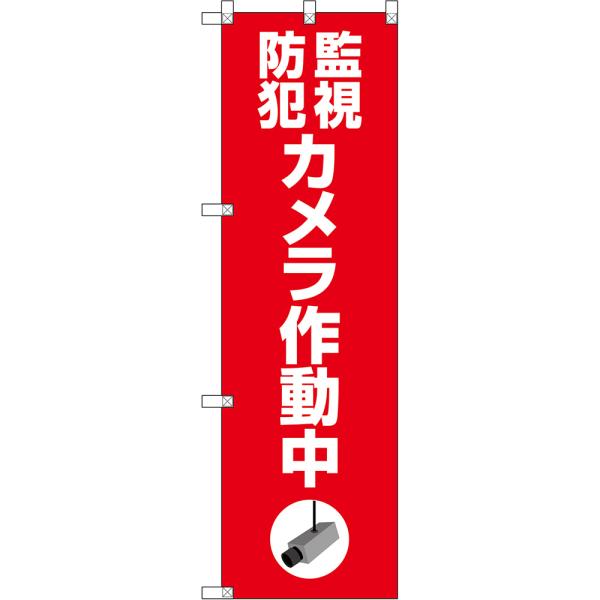 商品名：のぼり旗 監視防犯カメラ作動中 （赤） OKE-0132［小型サイズ］サイズ：W450×H1500mm素材：ポリエステル生地 (ポンジ)仕立て：三方三巻、左チチ (上3個、横4個)
