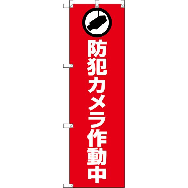 商品名：のぼり旗 防犯カメラ作動中 （赤） OKE-0137［小型サイズ］サイズ：W450×H1500mm素材：ポリエステル生地 (ポンジ)仕立て：三方三巻、左チチ (上3個、横4個)