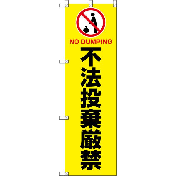 商品名：のぼり旗 不法投棄厳禁 NO DUMPING （黄） OKE-0141［小型サイズ］サイズ：W450×H1500mm素材：ポリエステル生地 (ポンジ)仕立て：三方三巻、左チチ (上3個、横4個)
