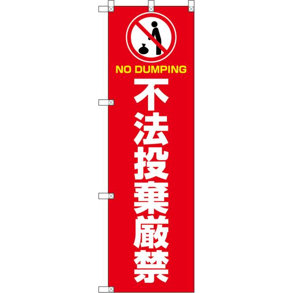 商品名：のぼり旗 不法投棄厳禁 NO DUMPING （赤） OKE-0142［小型サイズ］サイズ：W450×H1500mm素材：ポリエステル生地 (ポンジ)仕立て：三方三巻、左チチ (上3個、横4個)