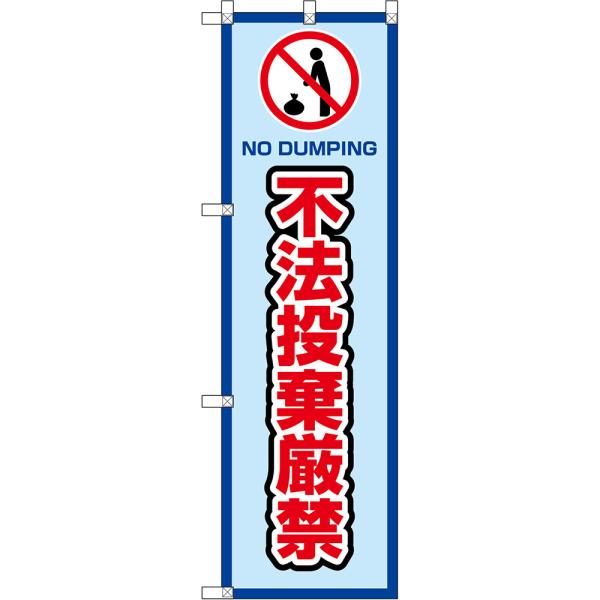 商品名：のぼり旗 不法投棄厳禁 NO DUMPING （青枠・水色） OKE-0143［小型サイズ］サイズ：W450×H1500mm素材：ポリエステル生地 (ポンジ)仕立て：三方三巻、左チチ (上3個、横4個)