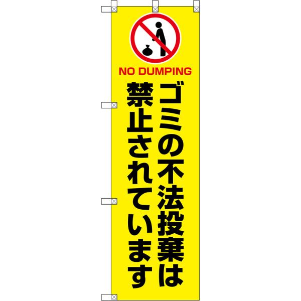 商品名：のぼり旗 ゴミの不法投棄は禁止されています NO DUMPING （黄） OKE-0146［小型サイズ］サイズ：W450×H1500mm素材：ポリエステル生地 (ポンジ)仕立て：三方三巻、左チチ (上3個、横4個)