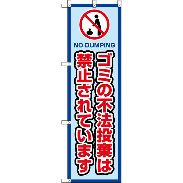 商品名：のぼり旗 ゴミの不法投棄は禁止されています NO DUMPING （青枠・水色） OKE-0148［小型サイズ］サイズ：W450×H1500mm素材：ポリエステル生地 (ポンジ)仕立て：三方三巻、左チチ (上3個、横4個)
